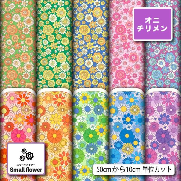 プリント生地 布 小花柄 (smallflower_5) 50cmから10cm単位 切り売り 商用利用可 ハンドメイド 手作り 手芸に小花柄 レトロ カラフル 小さい 花  レトロポップ 北欧 ピンク フローラルプリント パステルカラー キ...
