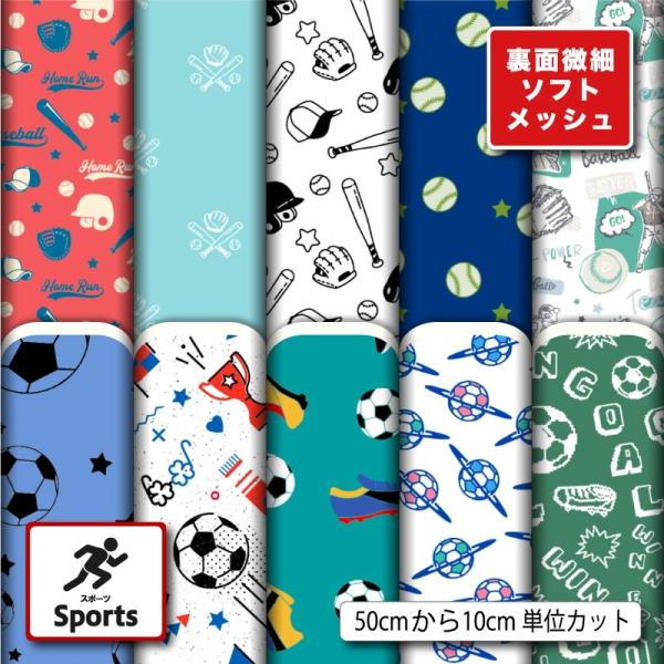 プリント生地 布 スポーツ柄 (sports_7) 50cmから10cm単位 切り売り 商用利用可 ハンドメイド 手作り 手芸にサッカー 野球 ボール 柄 サッカーボール ベースボール サッカーボール 野球のバット ヘルメット 帽子 グロー...