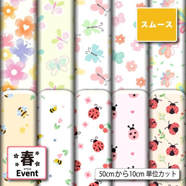 プリント生地 布 イベント春柄 (spring_12) 50cmから10cm単位 切り売り 商用利用可 ハンドメイド 手作り 手芸に蝶々 ちょうちょ柄 パステルカラー ゆめかわ てんとう虫 みつばち 花柄 花 ハート チョウチョ テントウム...