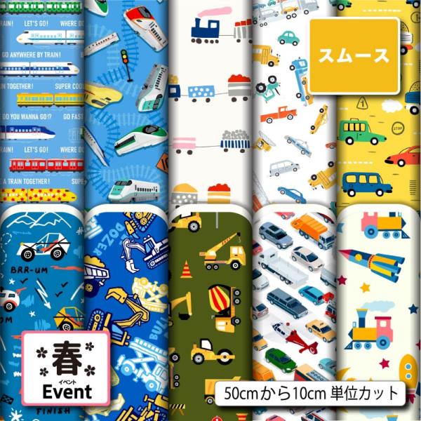 生地 布 スムースニット生地 入園 入学 男の子 車 電車 柄 プリント生地 10柄 10cm単位 ストレッチ 商用利用可 50cmから ハンドメイド 手作り 手芸 洋服 スヌード ストール 衣装 コスチューム マスクに最適な生地生地 柄 ...