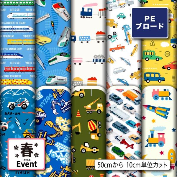 生地 布 入園 入学 シワになりにくい ポリエステル ブロード生地 入園 入学 男の子 車 電車 柄 プリント生地 10柄 10cm単位 商用利用可 50cmから ハンドメイド 手作り 手芸 入園入学グッズ 体操着袋 巾着袋 給食マット ラ...
