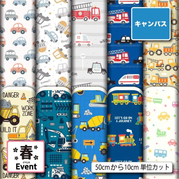 プリント生地 布 イベント春柄 (spring_11) 50cmから10cm単位 切り売り 商用利用可 ハンドメイド 手作り 手芸に乗り物 くるま柄 入園入学 はたらくくるま 北欧風 ニュアンスカラー こども 男児 柄 模様日本製ポリエステ...