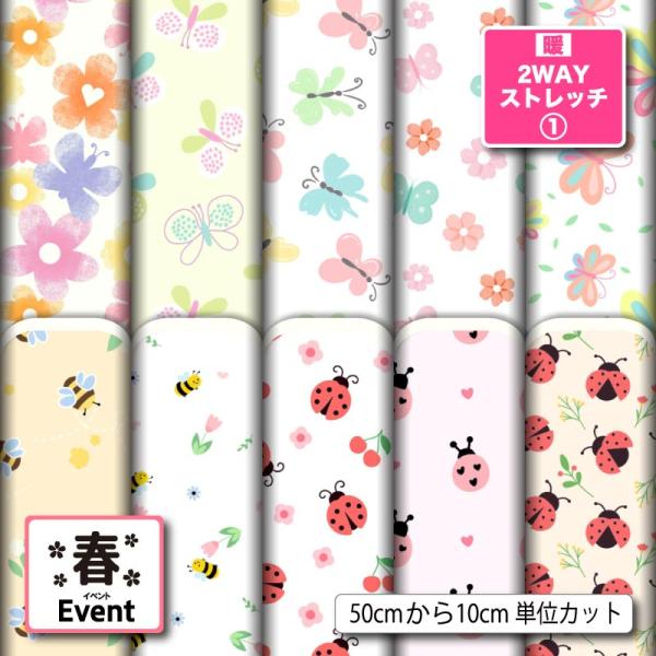 プリント生地 布 イベント春柄 (spring_12) 50cmから10cm単位 切り売り 商用利用可 ハンドメイド 手作り 手芸に蝶々 ちょうちょ柄 パステルカラー ゆめかわ てんとう虫 みつばち 花柄 花 ハート チョウチョ テントウム...