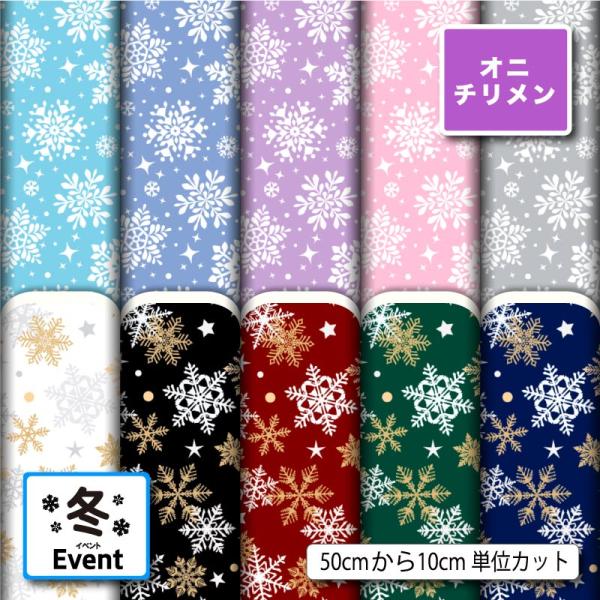 プリント生地 布 イベント冬柄 (winter_11) 50cmから10cm単位 切り売り 商用利用可 ハンドメイド 手作り 手芸に雪の結晶 クリスマス 冬柄 スノーフレーク 雪 水色 雪 結晶 冬の柄 ホリデー クリスマスプリント X'm...
