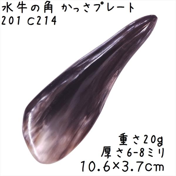 かっさプレート、かっさ板と呼ばれる、水牛の角を平たく削って作ったかっさマッサージプレートです。全体的にかなり厚みがあり、ヘラのように持つと力を掛けやすいです。腕や手足、身体の上を擦るようになぞってマッサージに使います。表面、カドともに研磨し...