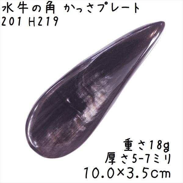 かっさプレート、かっさ板と呼ばれる、水牛の角を平たく削って作ったかっさマッサージプレートです。少し細長い形で、真っ黒の中に所々白い模様が入っています。腕や手足、身体の上を擦るようになぞってマッサージに使います。表面、カドともに研磨してありま...