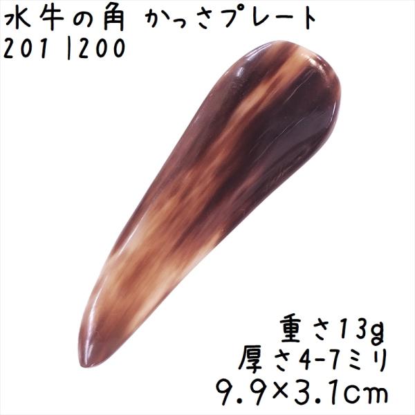 かっさプレート、かっさ板と呼ばれる、水牛の角を平たく削って作ったかっさマッサージプレートです。スラリとしたプレートで、表裏で明暗が異なるのが面白いですね。暗く見える面、丸みのある先端付近に、ヒビ状の線が出ていますが、直接肌に触れる部分では無...