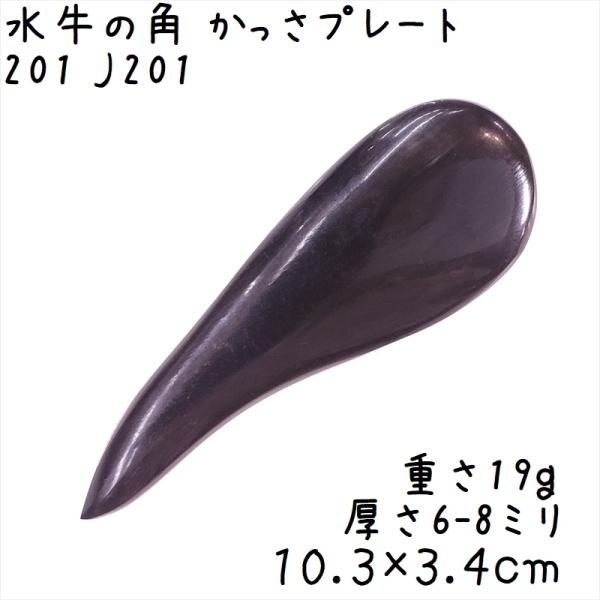 かっさプレート、かっさ板と呼ばれる、水牛の角を平たく削って作ったかっさマッサージプレートです。おたまじゃくしの尾のような部分先端は指先で触ると痛いくらいに尖っています。(やすりで削れば丸くする事もできますが、せっかくなのでそのままにしてあり...