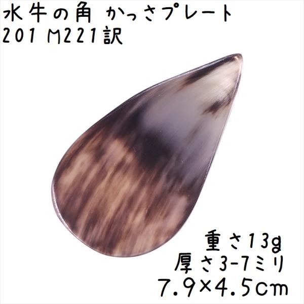 かっさプレート、かっさ板と呼ばれる、水牛の角を平たく削って作ったかっさマッサージプレートです。雫型をしていて、丸みがある部分はうっすらと半透明になっていますよ。◆側面に4センチくらいの大きなヒビがあるので値下げしています。強度面では問題あり...