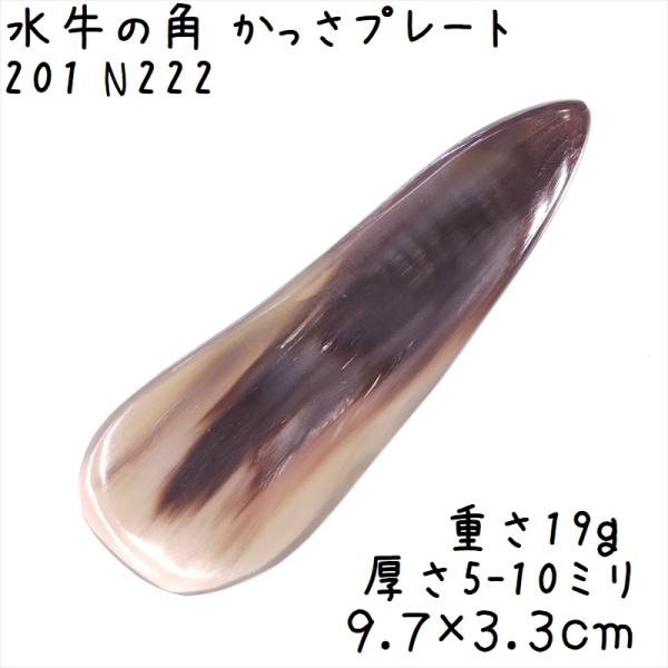 かっさプレート、かっさ板と呼ばれる、水牛の角を平たく削って作ったかっさマッサージプレートです。細長くて厚みがあり、黒色に見える部分以外はうっすらと半透明になっていますよ。腕や手足、身体の上を擦るようになぞってマッサージに使います。表面、カド...