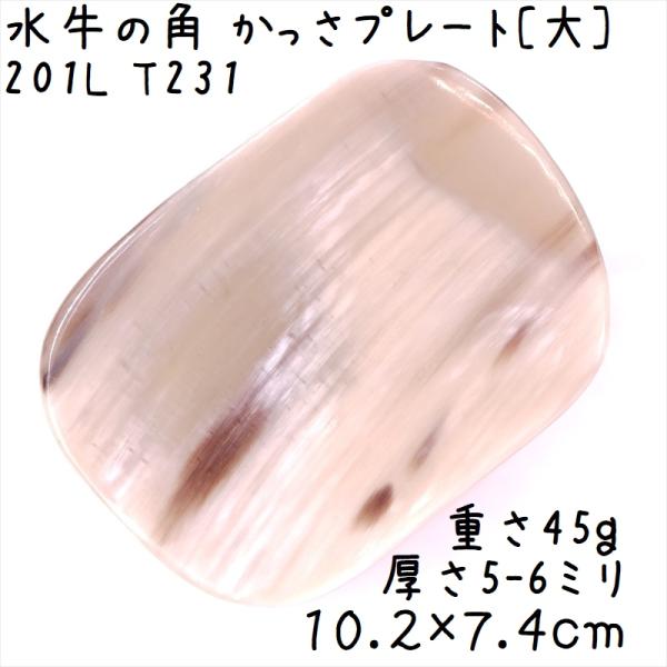 かっさプレート、かっさ板と呼ばれる、水牛の角を平たく削って作った大き目のかっさマッサージプレートです。カドを取った大きな四角形で、クリーム系の色合いが筋状に入っています。大きなプレートなので、全身にお使いいただけます。表面、カドともに研磨し...