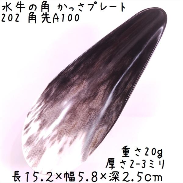 かっさ板、かっさプレートと呼ばれる、水牛の角を削って作ったマッサージプレートで、お洒落な小物入れのような形状をしています。白黒のまだら模様が綺麗に見えていまね。何となく、毛並みがフサフサの動物っぽい模様ですが、手で触るともちろんツルツルして...
