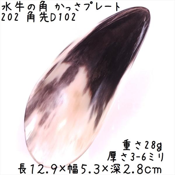 かっさ板、かっさプレートと呼ばれる、水牛の角を削って作ったマッサージプレートで、お洒落な小物入れのような形状をしています。比較的厚みがあり、黒と薄黄色系のまだら模様が綺麗に出ているのがポイントです。比較的小さな角の先端付近を研磨加工して、角...