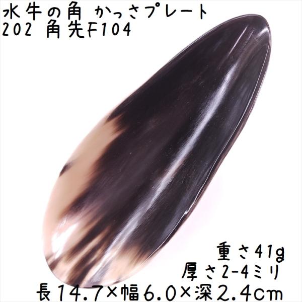 かっさ板、かっさプレートと呼ばれる、水牛の角を削って作ったマッサージプレートで、お洒落な小物入れのような形状をしています。長さが15センチ近くあります。表裏で色合いがガラリと変わるのがポイントですよ。比較的小さな角の先端付近を研磨加工して、...