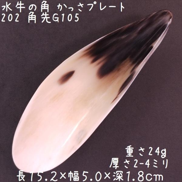 かっさ板、かっさプレートと呼ばれる、水牛の角を削って作ったマッサージプレートで、お洒落な小物入れのような形状をしています。スラリとした細身＆深さが浅めで、大部分が薄黄色や白系の優しい色合いをしています。白い側の先端付近にキズのような若干の凹...