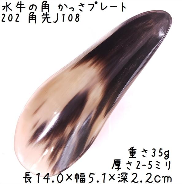 かっさ板、かっさプレートと呼ばれる、水牛の角を削って作ったマッサージプレートで、お洒落な小物入れのような形状をしています。白や黄色に見える部分は、うっすらと半透明になっていますよ。比較的小さな角の先端付近を研磨加工して、角の形を活かしたかっ...