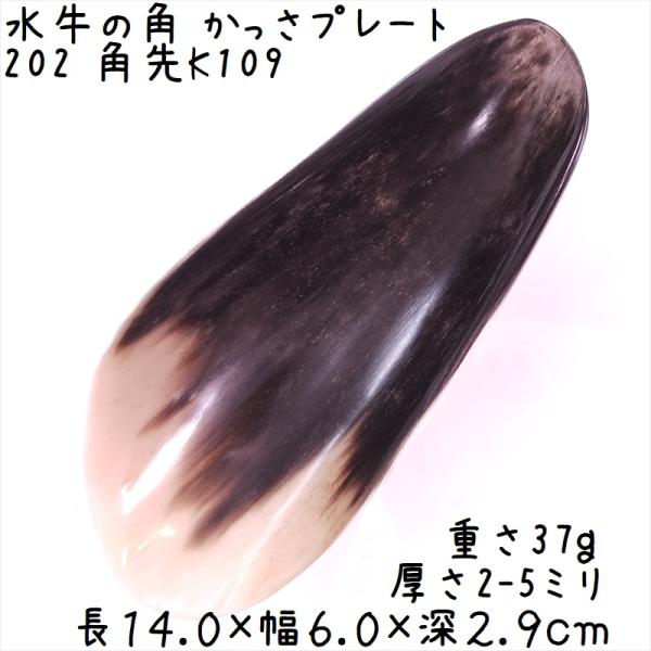 かっさ板、かっさプレートと呼ばれる、水牛の角を削って作ったマッサージプレートで、お洒落な小物入れのような形状をしています。幅と深さがあるかなり大き目なタイプで、表は黒色メイン、裏は白色メインに模様が見えています。比較的小さな角の先端付近を研...