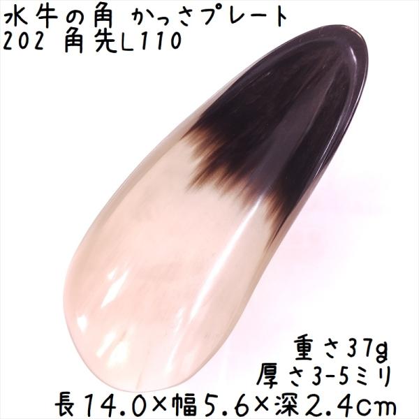 かっさ板、かっさプレートと呼ばれる、水牛の角を削って作ったマッサージプレートで、お洒落な小物入れのような形状をしています。黄色っぽく見える部分は透明度の高い半透明になっていますよ。比較的小さな角の先端付近を研磨加工して、角の形を活かしたかっ...