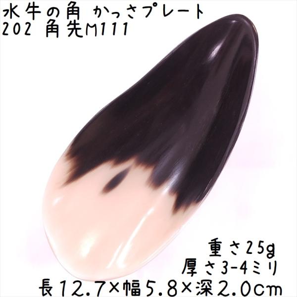 かっさ板、かっさプレートと呼ばれる、水牛の角を削って作ったマッサージプレートで、お洒落な小物入れのような形状をしています。黒色から薄黄色へのグラデーションが、表裏とも綺麗に出ています。比較的小さな角の先端付近を研磨加工して、角の形を活かした...