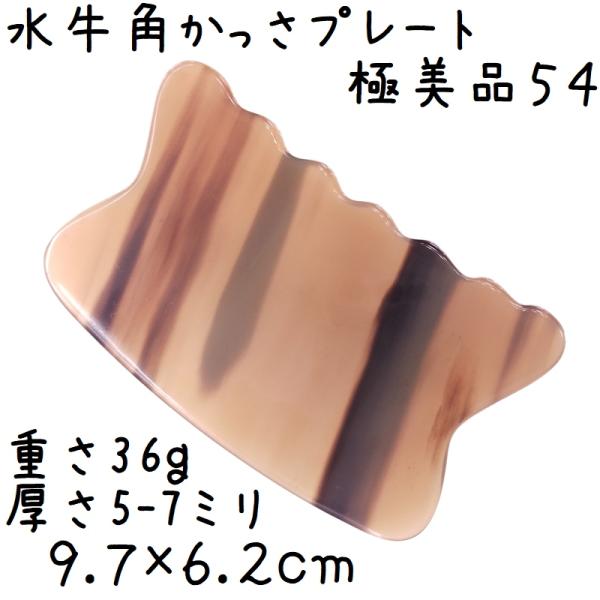 黄水牛(黄牛)と呼ばれる水牛の角を使ったかっさプレートで、非常に透明度の高いあめ色の中に、黒い帯状模様が斜めに入っています。全ての模様が同一方向に入っていて、均整の取れた美しさが魅力的です。