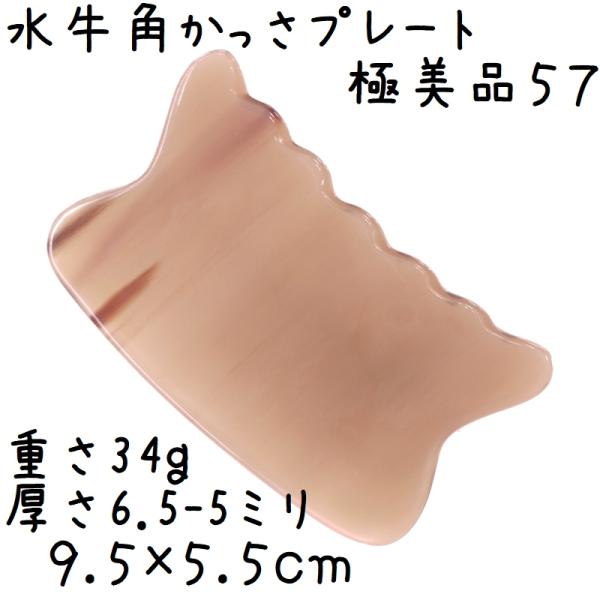 黄水牛(黄牛)と呼ばれる水牛の角を使ったかっさプレートで、透明度の高いあめ色の中、左端付近にだけ茶色い模様がちょっぴり入っています。ワンポイントのような雰囲気で、格好いいですよ。