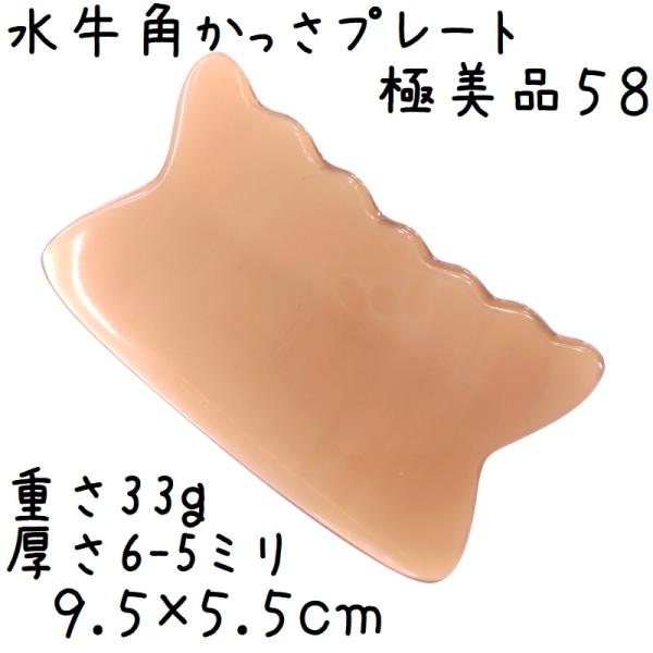 黄水牛(黄牛)と呼ばれる水牛の角を使ったかっさプレートで、非常に透明度が高いあめ色をしています。雑色(黒点や線など)もほぼ無く、めちゃめちゃキレイです！55番と比べて「色が濃いめ」「下部(波々が無い側)が厚め」という違いがあります。