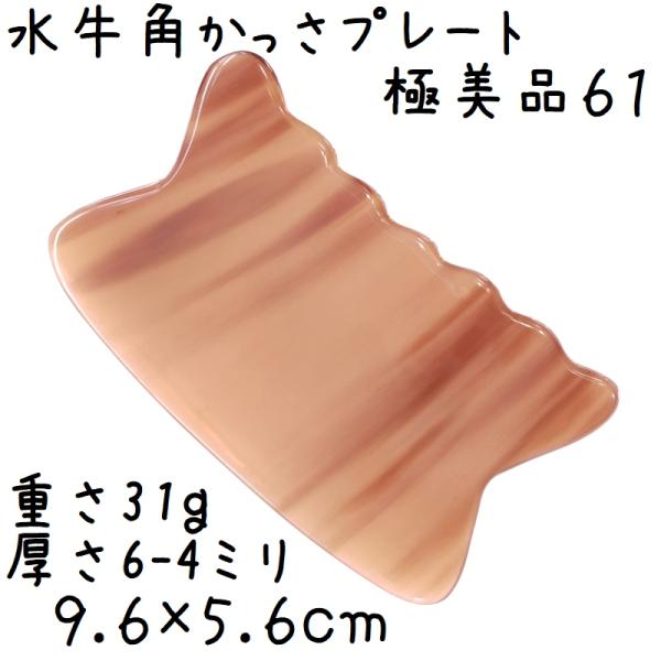 黄水牛(黄牛)と呼ばれる水牛の角を使ったかっさプレートで、透明度の高いあめ色の中に、茶色い模様がちょっぴり入っています。ワンポイントのような雰囲気で、格好いいですよ。