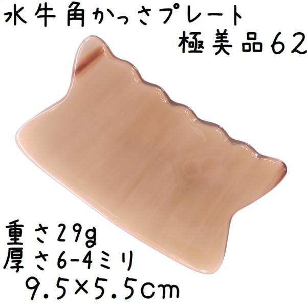 a黄水牛(黄牛)と呼ばれる水牛の角を使ったかっさプレートで、非常に透明度の高いあめ色の中、左右の上端に茶色の模様がちょっぴり入っています。