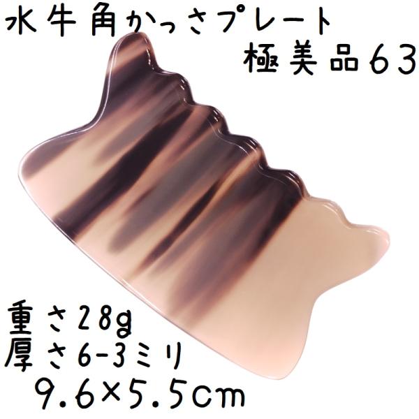 黄水牛(黄牛)と呼ばれる水牛の角を使ったかっさプレートで、非常に透明度の高い明るいあめ色の中に、黒色の斑状模様が随所に入っています。表裏それぞれに模様が入っているので、模様が立体的に見えてキレイですよ。右上の頂点部分が、少し白色が入っている...