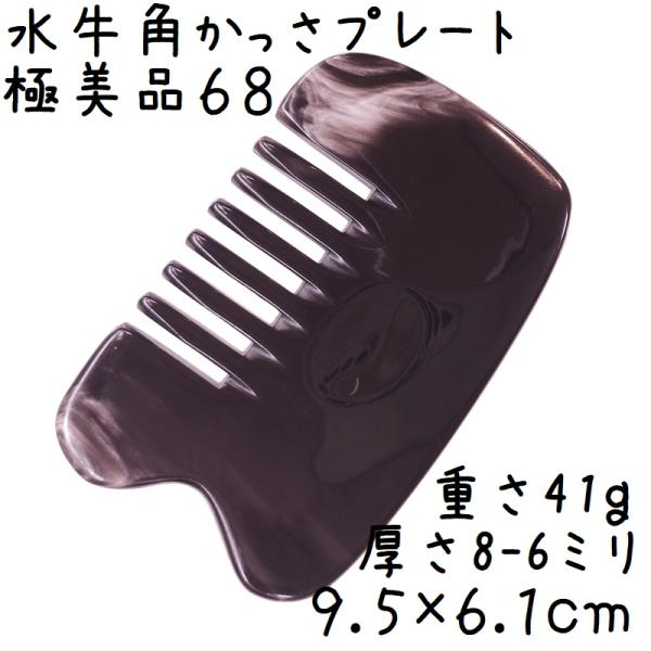 黒水牛(本水牛)と呼ばれる水牛の角を使ったかっさプレートで、櫛の歯側左右に、白い煙のような模様が入っています。黒水牛角の中に白系の模様が入っているだけでも珍しいのですが、このようにハッキリと綺麗に＆２箇所に見えているのは(おそらく数千枚に1...