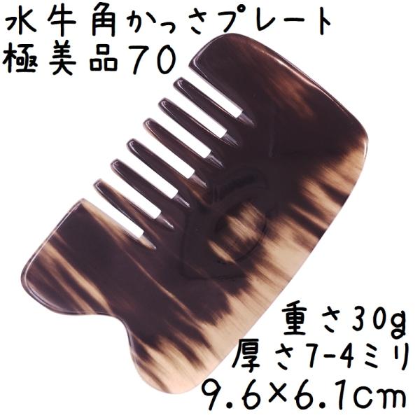 黒水牛(本水牛)と呼ばれる水牛の角を使ったかっさプレートで、持ち手部分が非常に透明度の高い明るいあめ色になっています。櫛型としては持ち手部分が薄めなので、透明感がより強調されていますよ。黒水牛角でこれだけ広範囲が透明になっているのはとても珍...