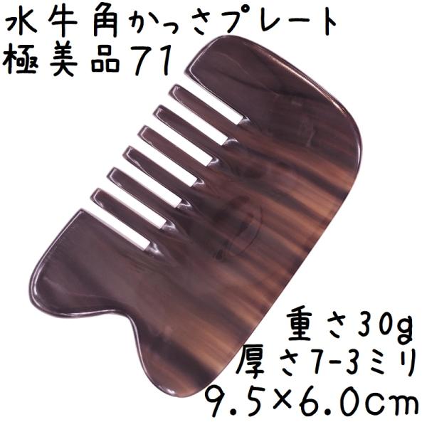 黒水牛(本水牛)と呼ばれる水牛の角を使ったかっさプレートで、持ち手部分が濃茶色と半透明あめ色のラインが混ざり合った模様になっています。光にかざすと全体の半分程度が透けて見え、とても綺麗ですよ。黒水牛角は基本的に色や模様はほとんど入らないので...