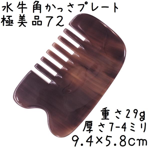 黒水牛(本水牛)と呼ばれる水牛の角を使ったかっさプレートで、全体の大半に半透明の茶色い模様が見えています。光にかざすと全体が透けて、とても綺麗に見えますよ。黒水牛角は基本的に色や模様はほとんど入らないので、このように模様が見える黒水牛角のか...