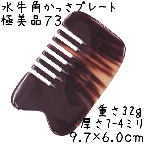 黒水牛(本水牛)と呼ばれる水牛の角を使ったかっさプレートで、櫛の背側を中心に、部分的に透明度の高い半透明になっています。裏側は透明部分が多いのですが、表の黒色が光を遮っているので表裏で見た目がかなり変わるのも面白いですよ。黒水牛角は基本的に...