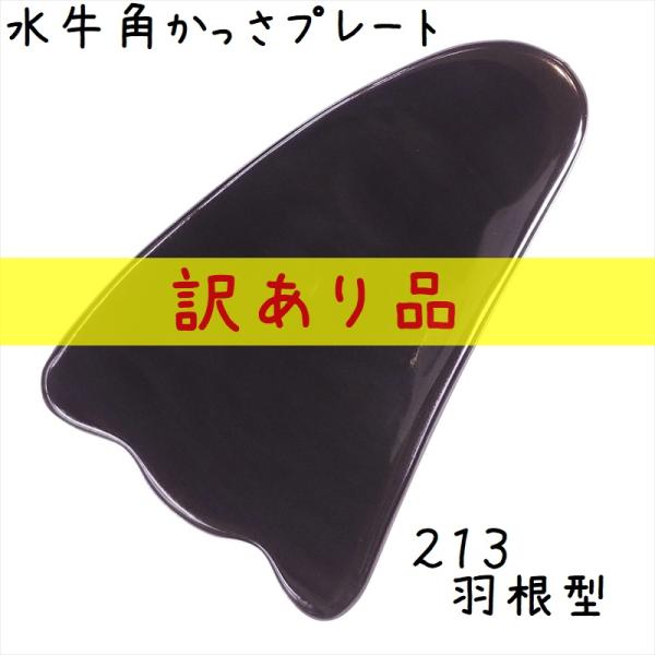 かっさマッサージプレート、かっさ板と呼ばれる、水牛の角を平たく削って作ったマッサージ板です。このかっさプレートは特級品、一般品の検品時に「キズやヒビがある」「見た目がイマイチ」などにより訳あり品となった特価品です。訳ありの種別とおおよその厚...