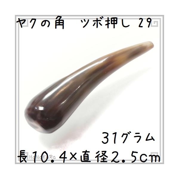 ヤク(標高の高い場所にいる牛の仲間)の角から作ったツボ押しです。先端から根元に向けて、明暗のグラデーション模様になっていますね。ヤクの角の先端部分を丁寧に研磨して、ツボ押しにしました。水牛の角と特性的にはほぼ同じですが、模様の綺麗さや希少性...