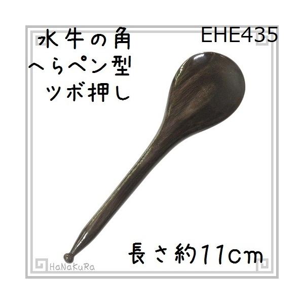 水牛の角で作った、ツボ押しです。厚みのある１つの角材から、全体を削り出して作っています。先端はペン先のような形状、反対側は丸ヘラ状に研磨しています。(陰陽棒、と呼ばれることもある形状です)良質な角材を使用して、非常に丁寧に仕上げました。全体...