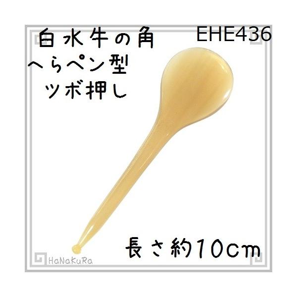 水牛の角で作った、ツボ押しです。厚みのある１つの角材から、全体を削り出して作っています。先端はペン先のような形状、反対側は丸ヘラ状に研磨しています。(陰陽棒、と呼ばれることもある形状です)良質な角材を使用して、非常に丁寧に仕上げました。白水...