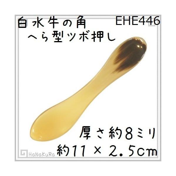 へら型のツボ押しです。水牛の中でも、希少な「白水牛」と呼ばれる水牛の角を使っています。白水牛の角は黒水牛や黄水牛、ヤクに比べても数が少なく、格段に高価な素材です。(この商品は角の先端部分の比較的小さな素材を使用しているので、そこまで価格は上...