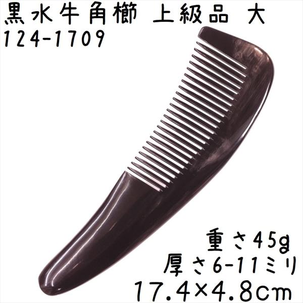 反りの無い高品質な黒水牛の角を削って作った櫛(くし)です。片面には角の成長時にできた自然な模様が、木の木目のようにl綺麗に見えていますよ。印鑑の素材としても使われる水牛(黒水牛、本水牛とも呼ばれます)の角を使用していますよ。静電気が起きず、...