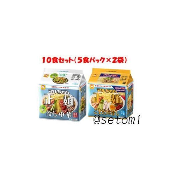 数ある商品の中からご覧いただきありがとうございます。こちらはマルちゃん正麺 アソートセット (1)冷やし中華(2)ごまだれ冷やし計１０食セット（５食パック×各１袋）です。夏の暑い日にぴったりです！夏の暑さを忘れさせてくれる一杯、マルちゃん正...