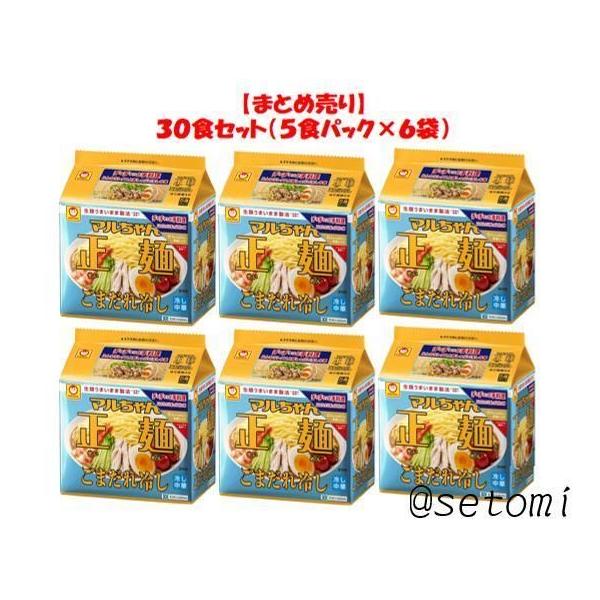 数ある商品の中からご覧いただきありがとうございます。こちらはマルちゃん正麺 ごまだれ冷やし３０食セット（５食パック×６袋）です。夏の暑い日にぴったりです！夏の暑さを忘れさせてくれる一杯、マルちゃん正麺冷やし中華です。さっぱりとした酸味の効い...