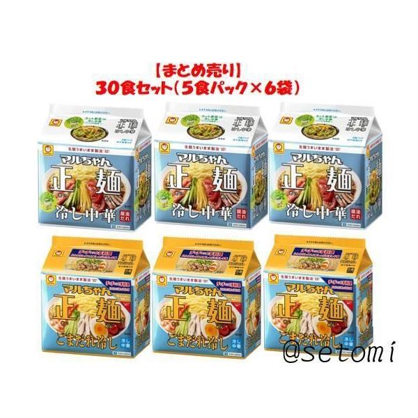数ある商品の中からご覧いただきありがとうございます。こちらはマルちゃん正麺 アソートセット (1)冷やし中華(2)ごまだれ冷やし計３０食セット（５食パック×各３袋）です。夏の暑い日にぴったりです！夏の暑さを忘れさせてくれる一杯、マルちゃん正...