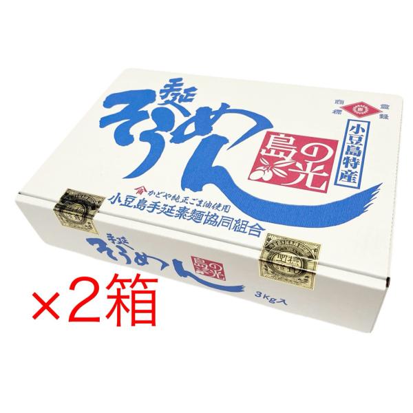 【島の光 そうめん 3kg×2箱】小豆島産本場・香川県から発送小豆島の伝統製法で丁寧に仕上げられた人気ブランド「島の光」そうめん。島の光の中でも特に品質が高く、贈答用にも選ばれる上級品です。◆おすすめポイント◆・夏は冷やし素麺に、冬は温かい...