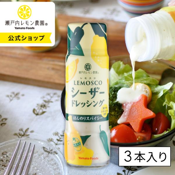 自家製マヨネーズに、隠し味としてセロリとアンチョビを加えました。まろやかなマヨネーズの味わいに、レモスコのすっぱ辛さが絶妙にマッチした特製ドレッシングです。●内容量：180ml×3●原材料名：食用菜種油(国内製造)、醸造酢、たまねぎ、砂糖、...