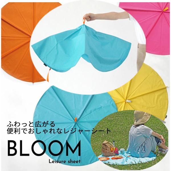 パッと花が咲く様に開くレジャーシートです。内側に汚れた部分が来るように折りたためるのも良ポイント携帯用の透明ケース付きで撥水機能も耐久性も高いレジャーシートです。