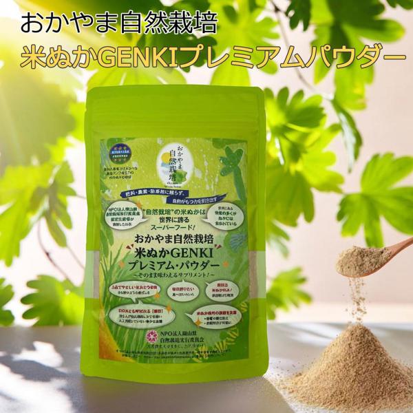 NPO法人岡山自然栽培の監修の元、農薬や化学肥料、除草剤に頼らず栽培された自然栽培の朝日米玄米を１００％使用して作った玄米のぬかから作ったサプリメントです。玄米で心配なぬかや胚芽にたまりがちな残留農薬も自然栽培なら安心です。玄米のぬかには食...