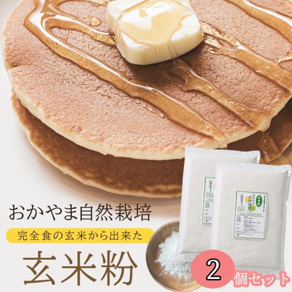 NPO法人おかやま自然栽培にて監修され栽培された自然栽培の朝日米を100％使用した玄米粉です。大地の恵みをふんだんに含んでおり、グルテンフリーの欠点である栄養素の偏りもありません。玄米パンや玄米粉を使ったお菓子など様々な場面でご利用頂けます...