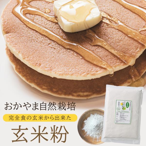 NPO法人おかやま自然栽培の監修の元、自然栽培で栽培された朝日米を１００％使用して作った玄米粉です。本来なら農薬や化学肥料が気になる玄米ですが、自然栽培なら安心です。グルテンフリーに気になりがちな栄養の偏りも無い、完全食の玄米だから安心。眠...