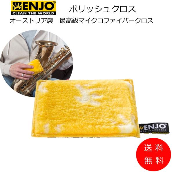 最高級マイクロファイバークロス、ENJOポリッシュクロスです。そのまま拭くだけでも、水を含ませて絞った状態でもしっかりと汚れを除去出来ます。油汚れから細かい細菌まで細かいマイクロファイバーがしっかりとつかみきれいにお掃除出来ます。洗って何度...